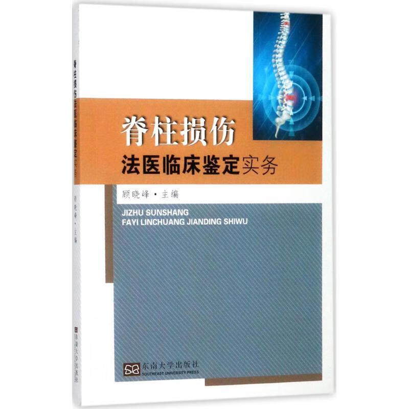 全新现货 脊柱损伤法医临床鉴定实务 9787564174545 顾晓峰 东南大学出版社 法律 脊柱