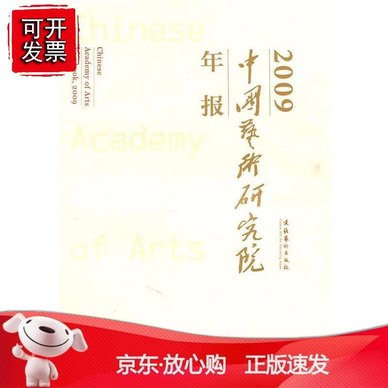 n中国艺术研究院年报2009