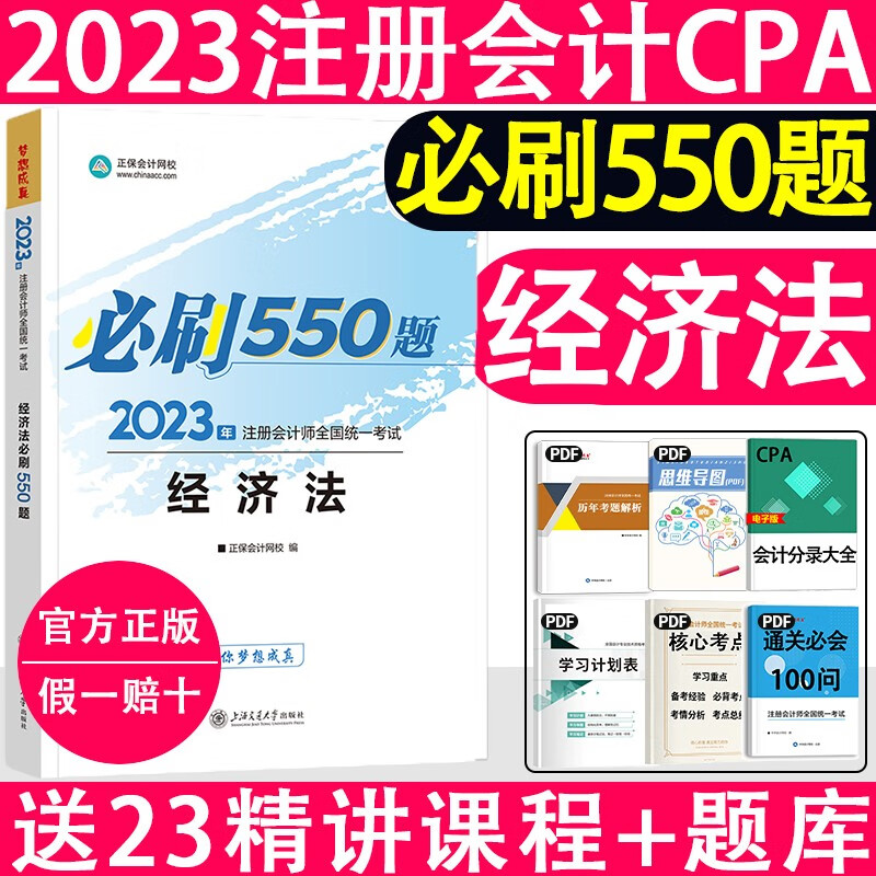 2023注册会计师 cpa注会注册 会计师 会计 经济法 审计 2023注册会计师 会计师 cpa会计 注册会计师550题 注会550题 【必刷550题】经济法