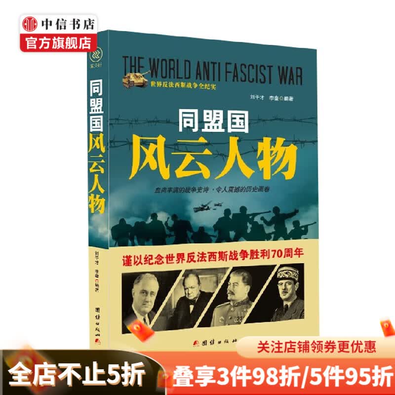 同盟国风云人物 刘干才等 著 历史