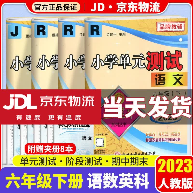 2022新版孟建平小学单元测试六年级下册试卷语文数学英语科学人教版小学6年级下同步练习期中期末检测卷