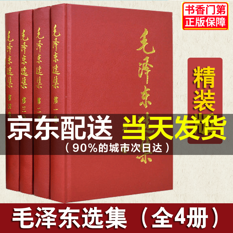 毛泽东选集全套（套装全四册）精装版 1-4卷 毛选全册全套 人民文学出版社 红色