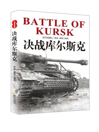 决战库尔斯克【好书，下单速发】