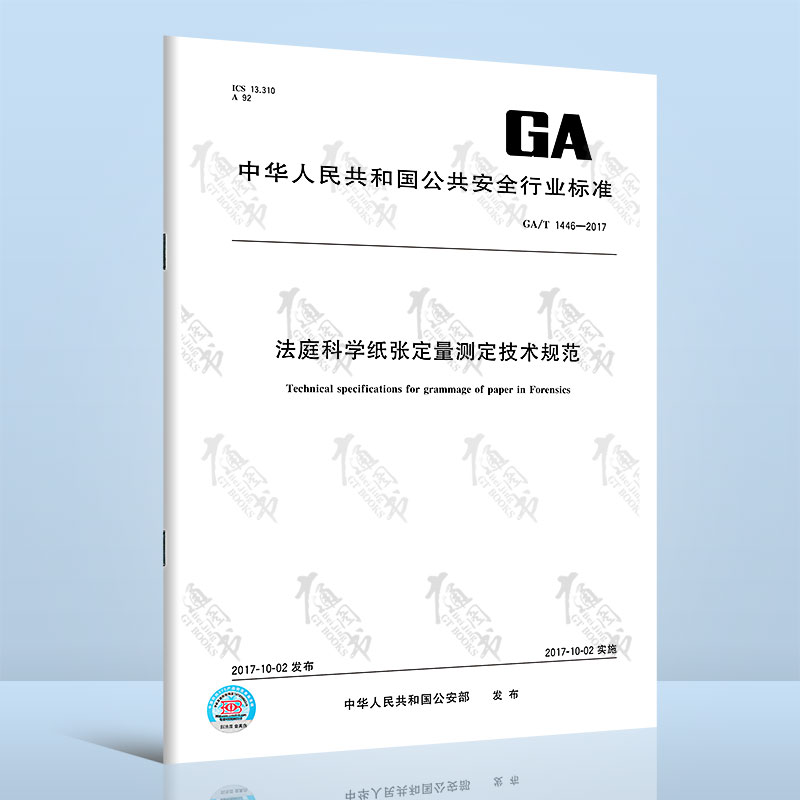 GA/T 1446-2017 法庭科学纸张定量测定技术规范