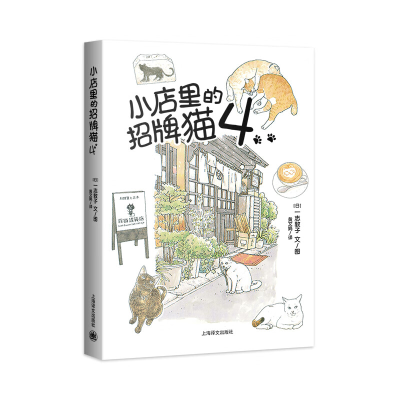 小店里的招牌猫4 日 一志敦子 文 图 黄文娟 译 东京 猫 旅行 美食 带你去日本东京街头看猫有猫的地方一定