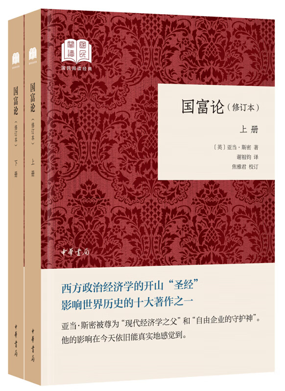 国民阅读经典 国富论（平装）修订本·全2册 亚当·斯密 著，谢祖钧 译 中华书局
