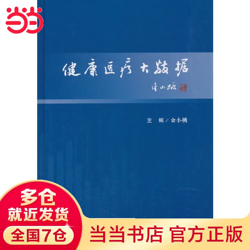 健康医疗大数据