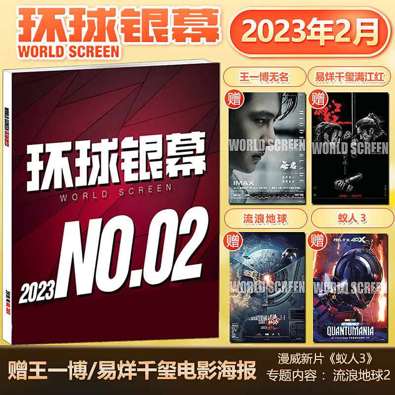 环球银幕杂志2023年4月 铃芽之旅 电影专题幕后 灌篮高手电影 电影海报 电影影迷影评影讯刊杂志  环球银幕杂志2023年2月