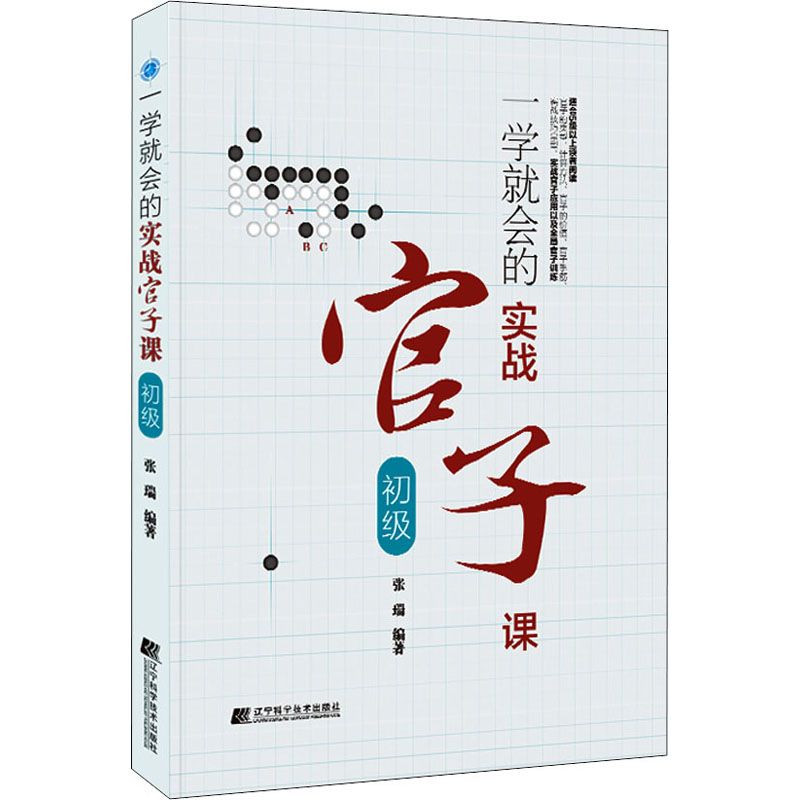 一学就会的实战官子课 初级 张瑞 编 书籍