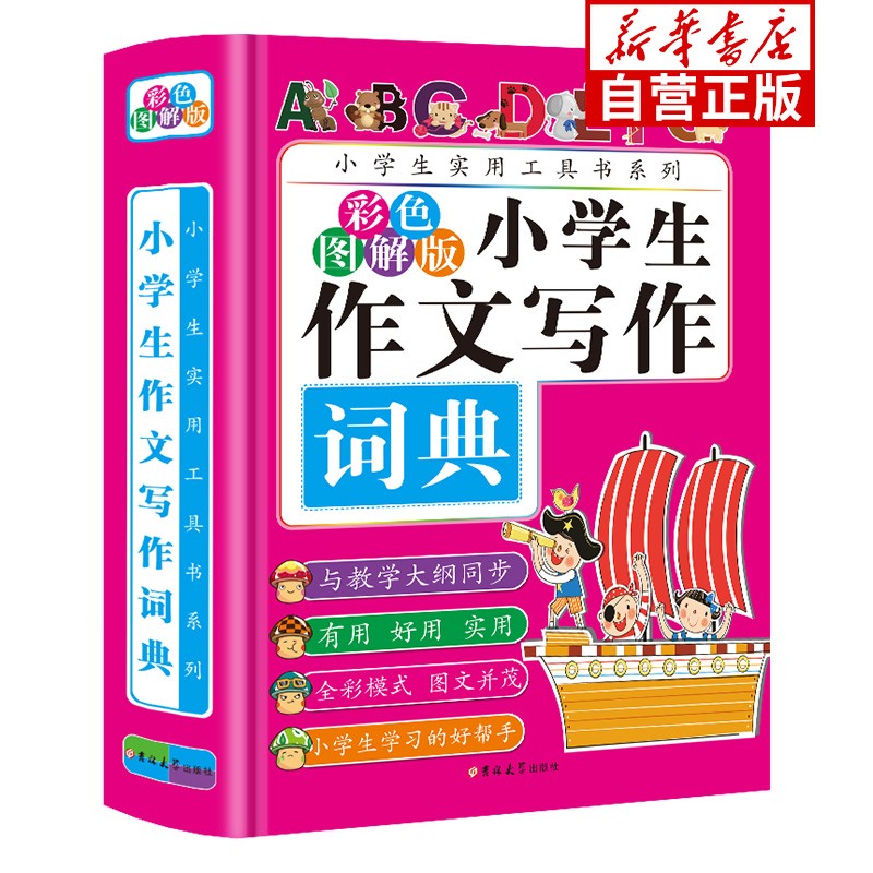 小学生作文写作词典 （彩色图解版）实用工具书系列