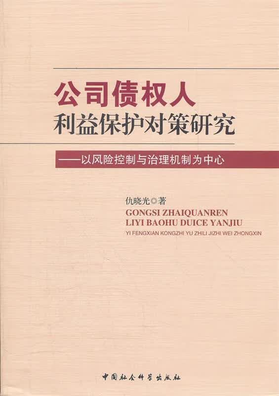 公司债权人利益保护对策研究