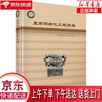 【全新送货上门】夏商周断代工程报告 夏商周断代工程专家组 科学出版社