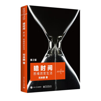 暗时间 刘未鹏 电子工业出版社
