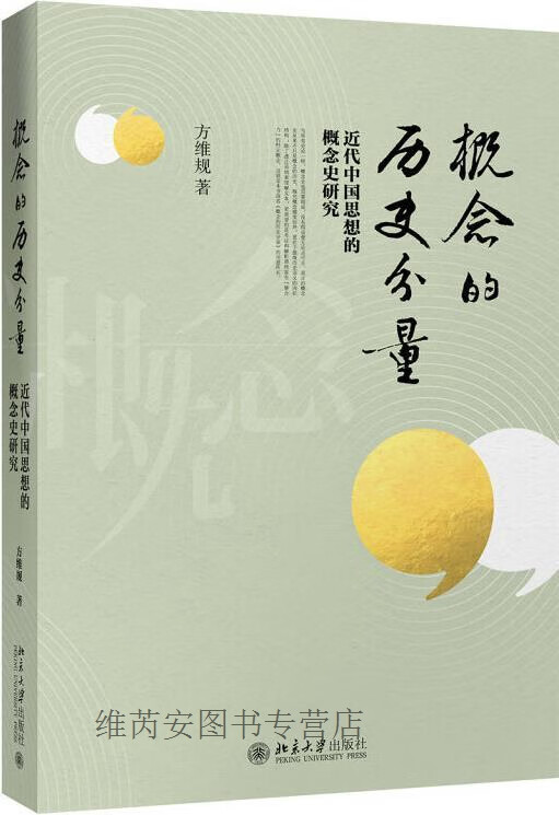 概念的历史分量,方维规著,北京大学出版社,9787301302439