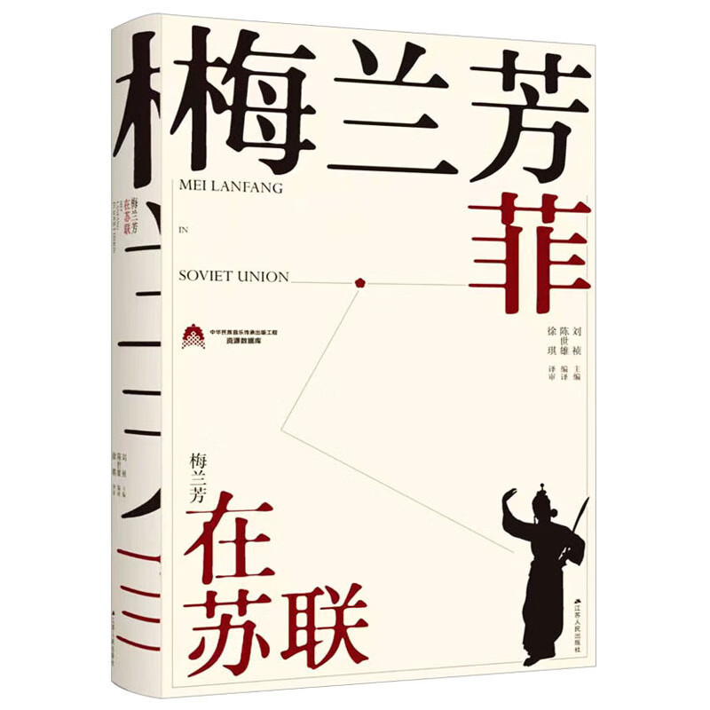 梅兰芳菲.梅兰芳在苏联9787214278791