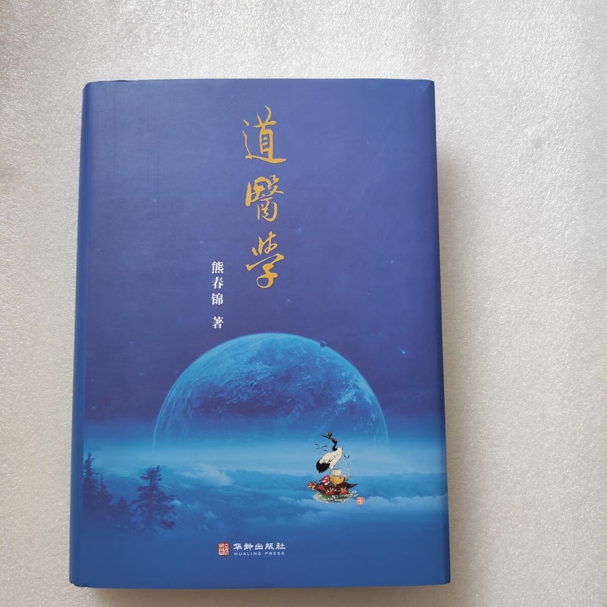 道医学 熊春锦