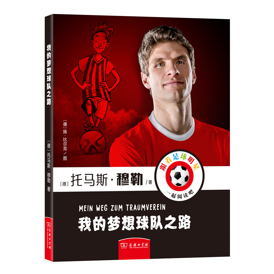 我的梦想球队之路 9787100171427 商务印书馆 （德）托马斯.穆勒