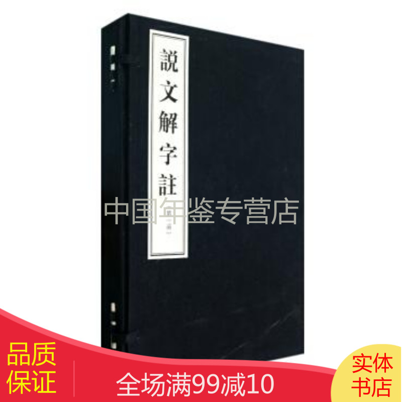 说文解字注 （16开线装 全二函十册）