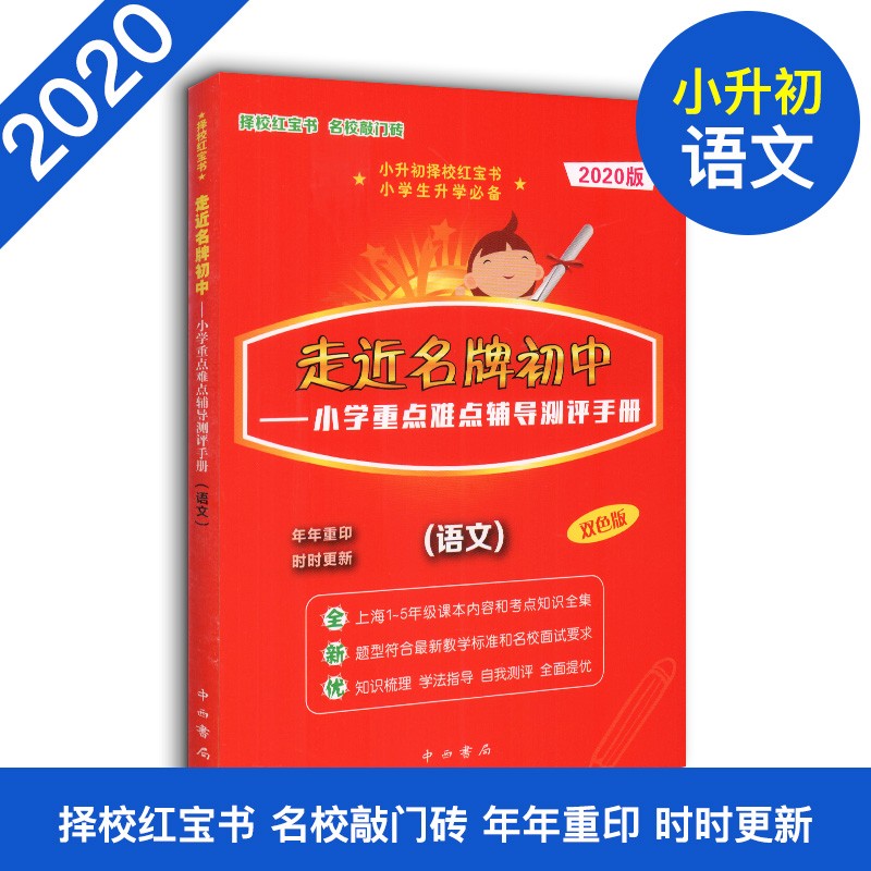 2020版 走近名牌初中 小学重点难点辅导测评手册 语文 双色版 小升初择校红宝书