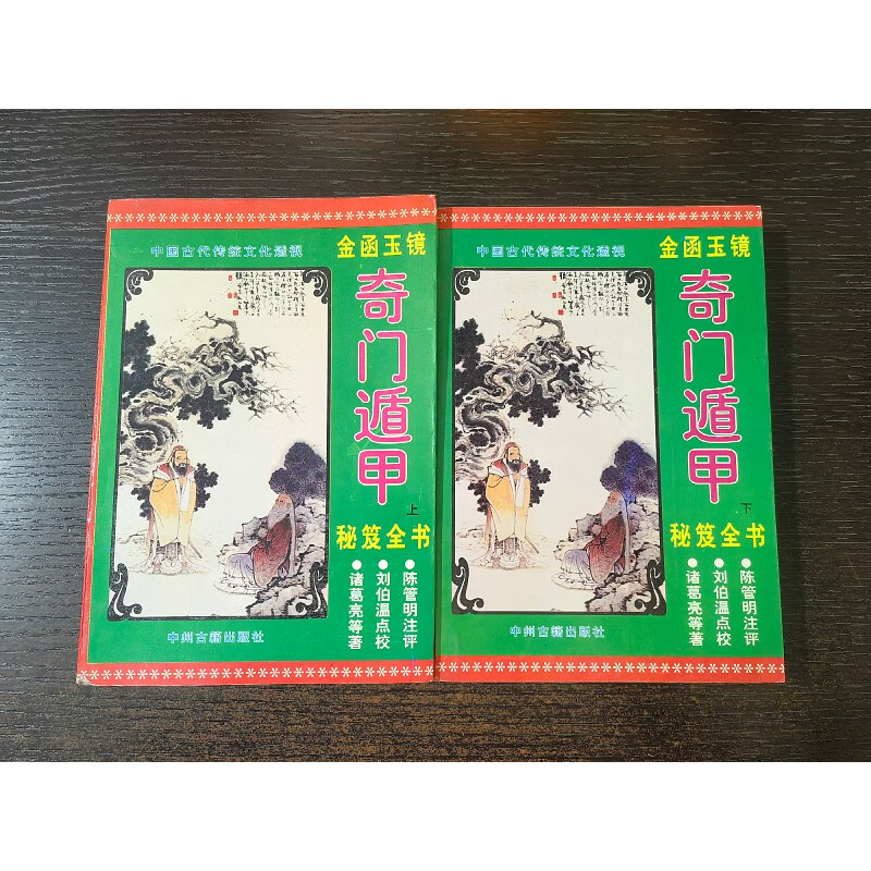 原版旧书 金函玉镜奇门遁甲秘笈全书 上 下两册合售32开中州古籍 开中州古籍