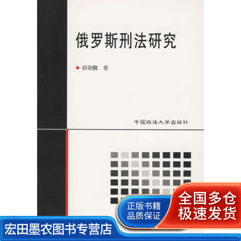 俄罗斯刑法研究【好书】