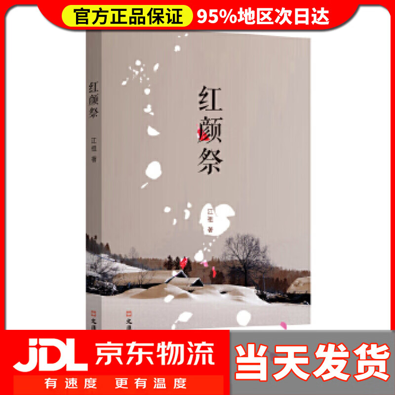 红颜祭 江祖 文汇出版社 9787549631995