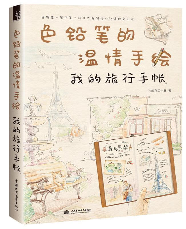 色铅笔的温情手绘 我的旅行手帐 飞乐鸟工作室