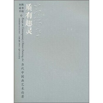 质有趣灵 陈春晓 等 著
