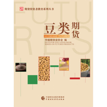 豆类期货 中国期货业协会 中国财政经济出版社