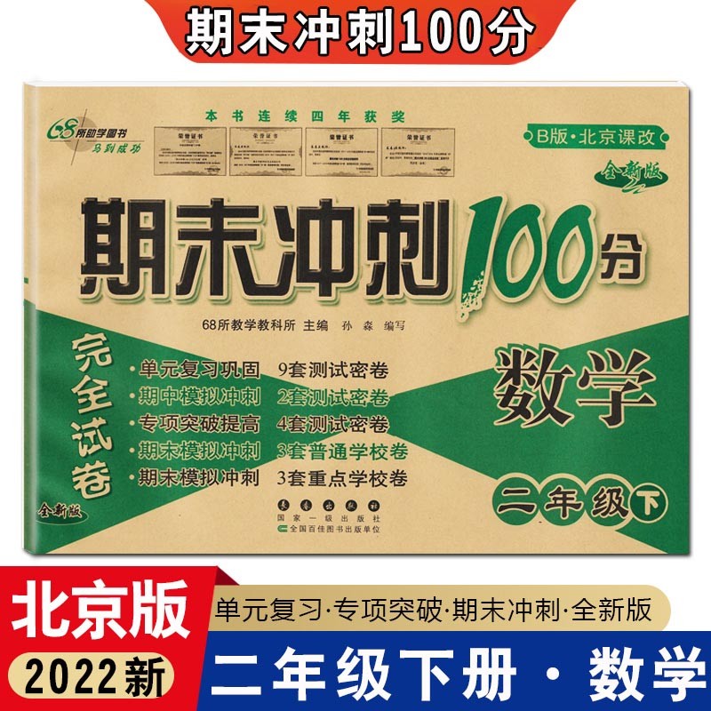 期末冲刺100分二年级上下册数学英语试卷北京课改版小学二2年级上下册同步训练练习册专项单元期中期末复习模拟测试题考试卷子 下册数学 北京版