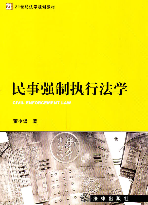【书】民事强制执行法学