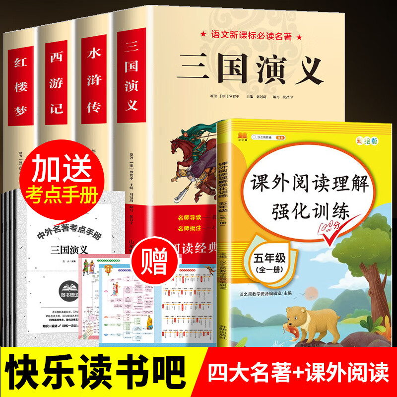 原著 三国演义小学生版五年级下册快乐读书吧白话文青少年版四大名著全套西游记 罗贯中老师课外书阅读书籍非 五年级下册快乐读书吧4册+同步阅读理解