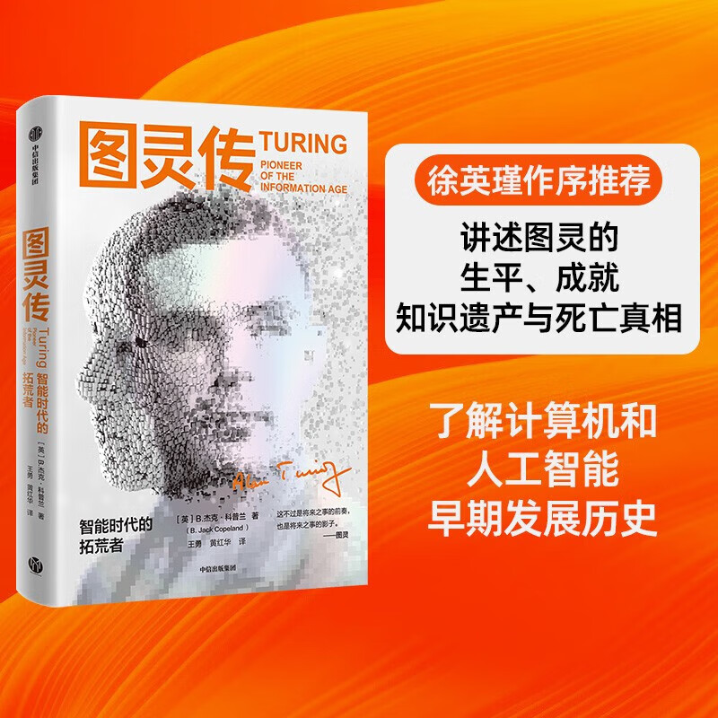 图灵传(智能时代的拓荒者)(精)