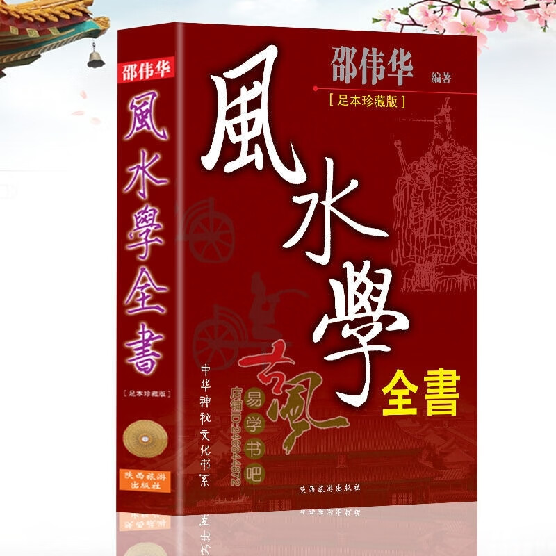 风水学全书 邵伟华著 32开 384页了解阴阳宅风水的初级读本