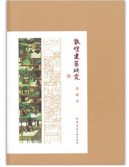 敦煌建筑研究 作者：萧默著