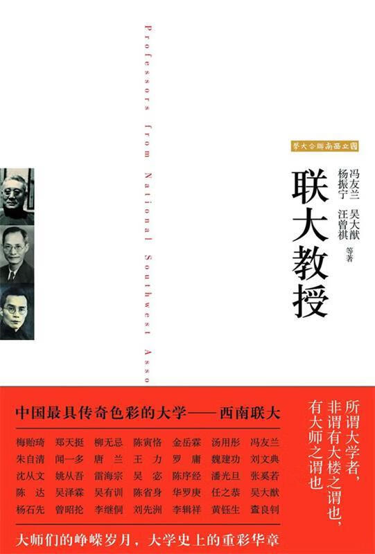 联大教授 冯友兰 等 新星出版社