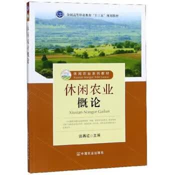 休闲农业概论 谈再红 编