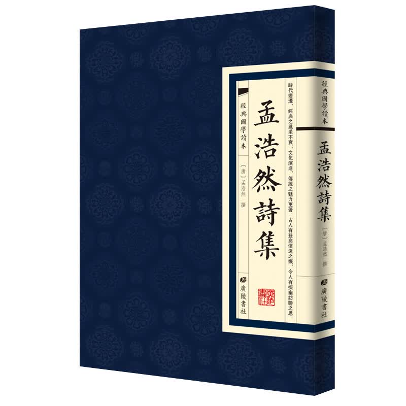 孟浩然诗集9787555411642广陵书社