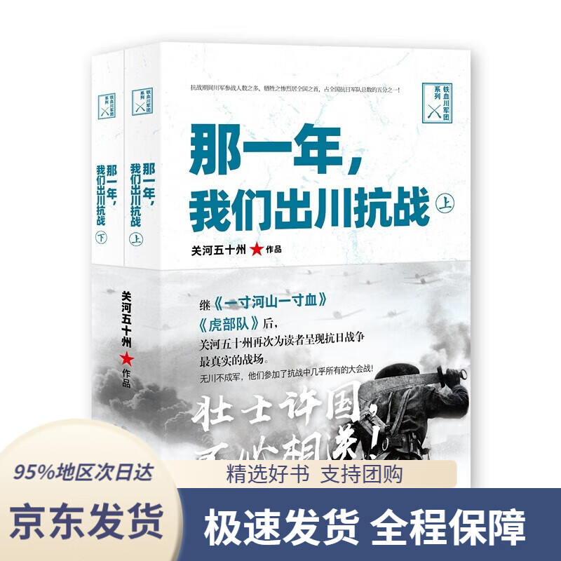 【 京东配送 支持团购】那一年，我们出川抗战关河五十州著中国出版集团,现代出版社9787514378139