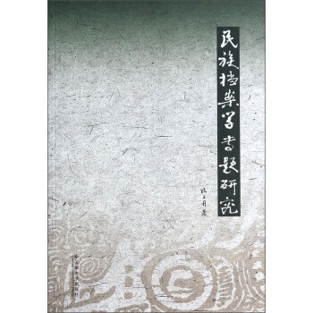 民族档案学专题研究 陈子丹 著【好书，下单速发】