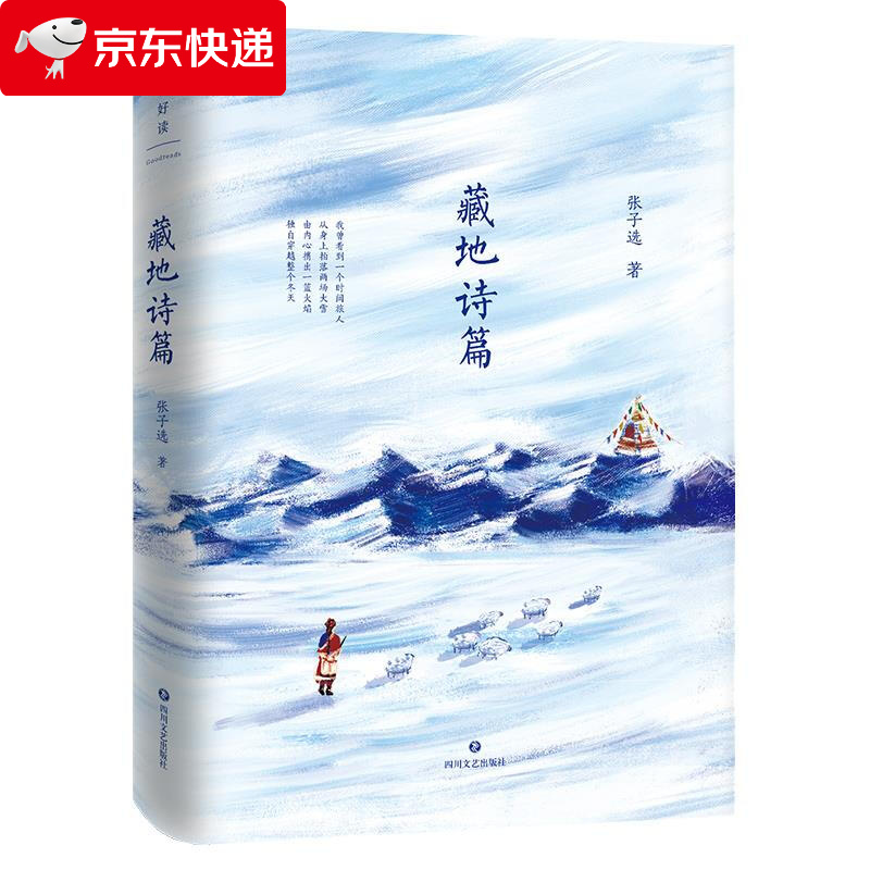 藏地诗篇 张子选 9787541158834