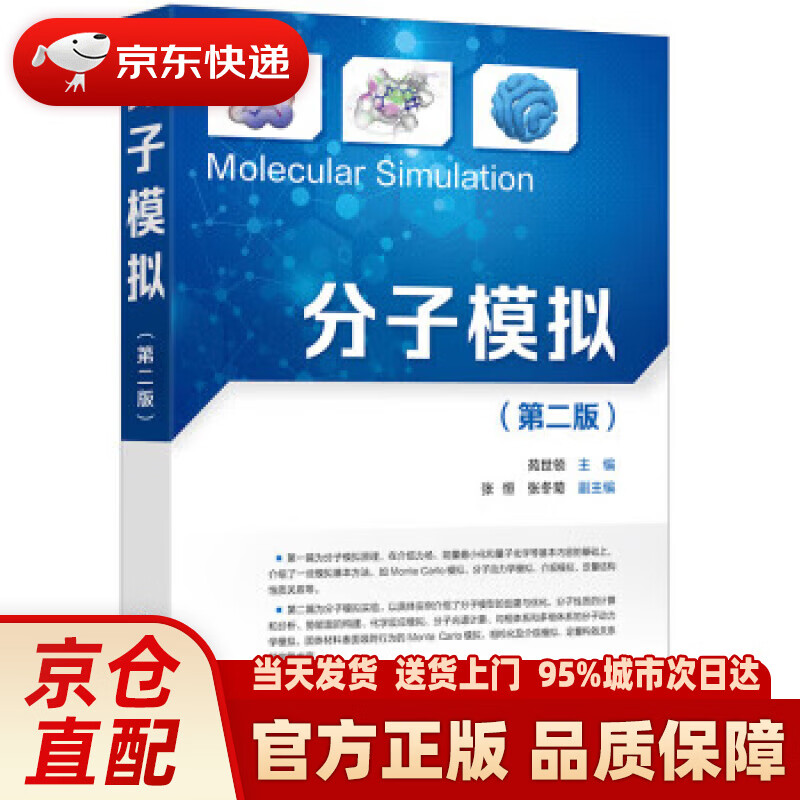 【新华】分子模拟(苑世领）（第二版）