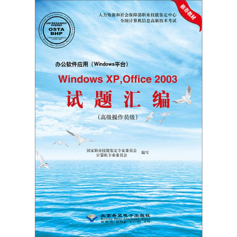 办公软件应用(Windows平台)Windows XP,Office2003试题 图书