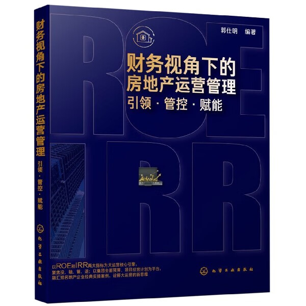财务视角下的房地产运营管理(引领管控赋能)
