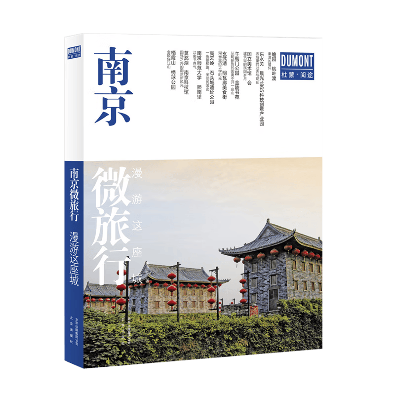 【可选单本】 微旅行，漫步这座城系列 南京+苏州+扬州+广州+厦门+呼伦贝尔+杭州+烟台+大理+哈尔滨 必游线路推荐 旅行规划 城市摄影 微旅行 漫游这座城 南京微旅行