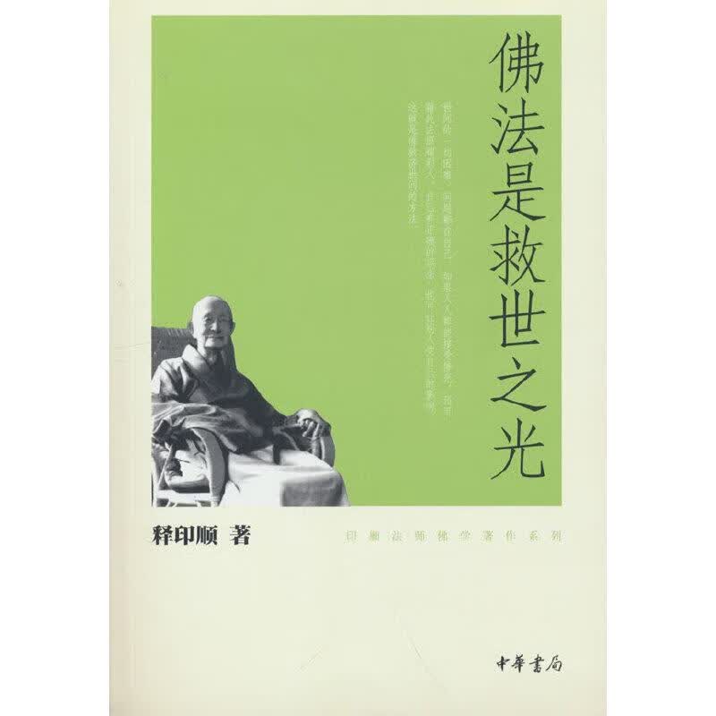 佛法是救世之光－印顺法师佛学著作系列