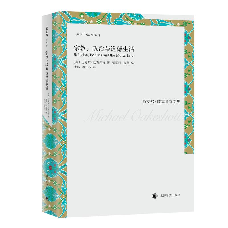 宗教.政治与道德生活/迈克尔.欧克肖特文集
