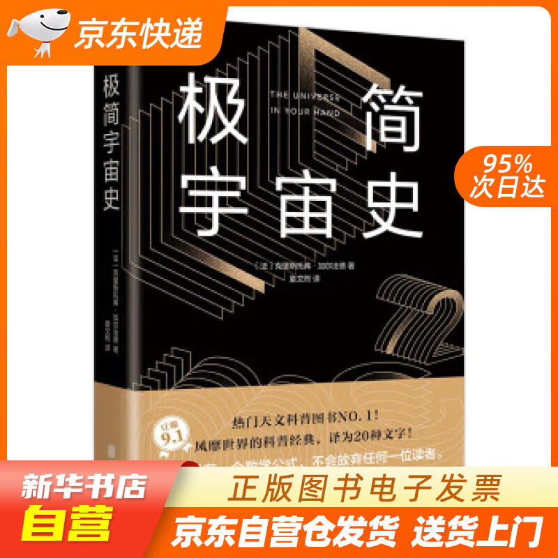 极简宇宙史 [法]克里斯托弗·加尔法德 著,童文煦 译 北京联合出版公司