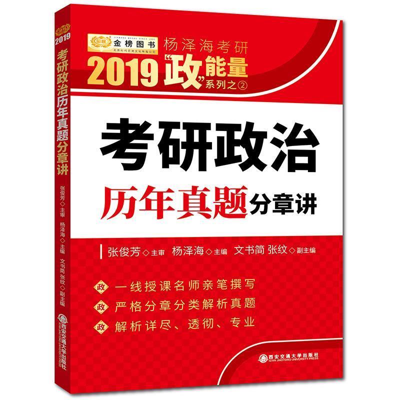 2019考研政治 杨泽海考研政治历年真题分章讲 杨泽海