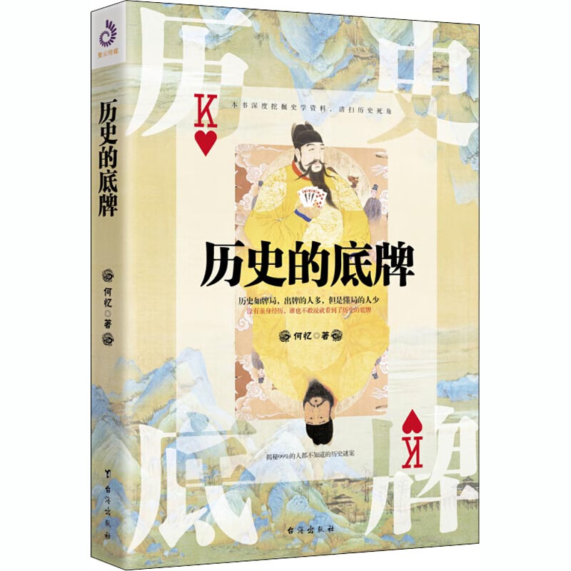 历史的底牌 历史知识普及读物 何忆 著 台海出版社 官网籍